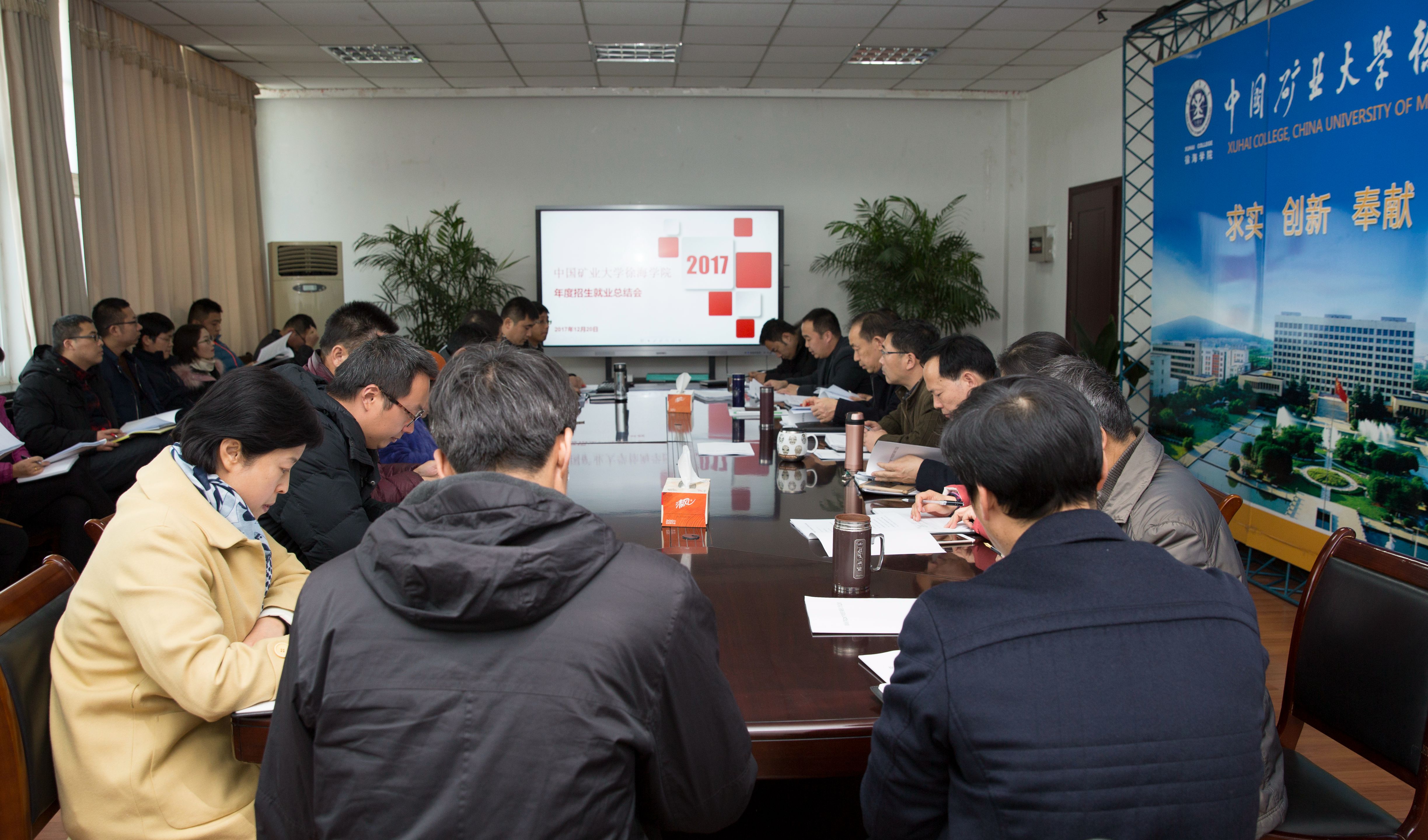 徐海学院召开2017年度招生就业工作总结会